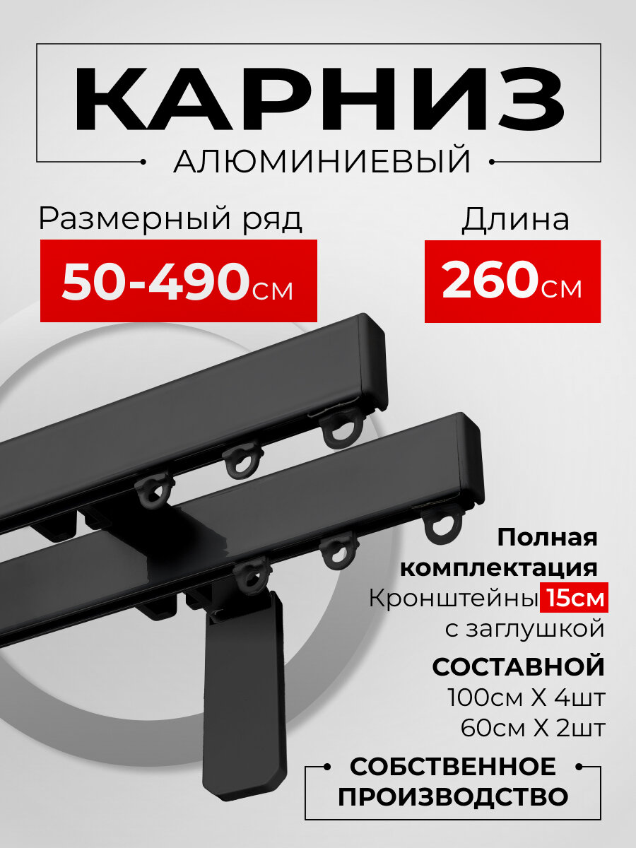 Карниз для штор на окно профильный двухрядный на кронштейне 15 см, черный,260 см.