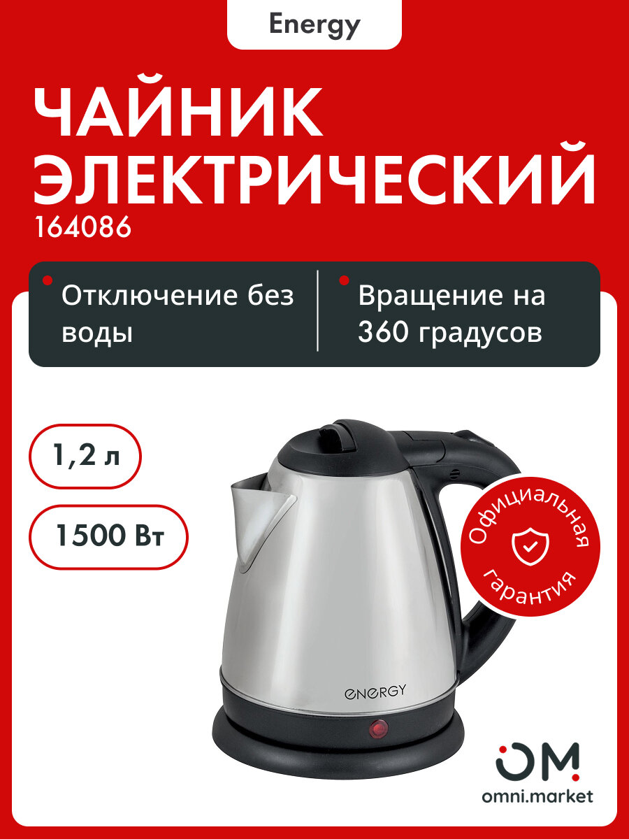 Чайник электрический ENERGY E-212 нержавейка