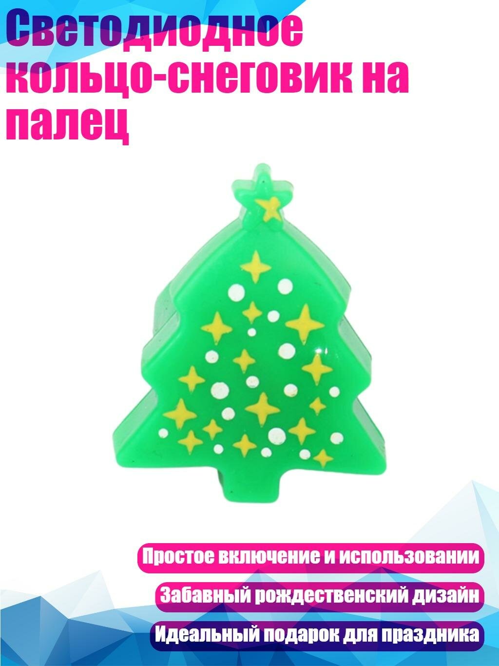 Светодиодное кольцо-снеговик на палец, Маленькое дерево