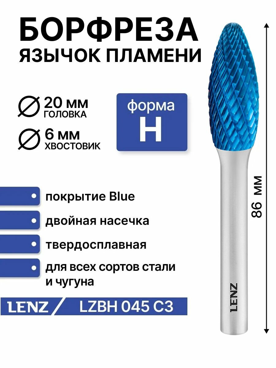 Борфреза твердосплавная по металлу LENZ, форма H, язычок пламени, 20х41х6х86 мм, с покрытием Blue. Артикул LZBH 045 C3