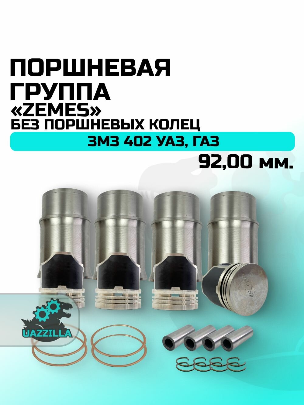 Поршневая группа ЗМЗ 402 92,0 УАЗ, ГАЗ (zemes) без поршневых колец