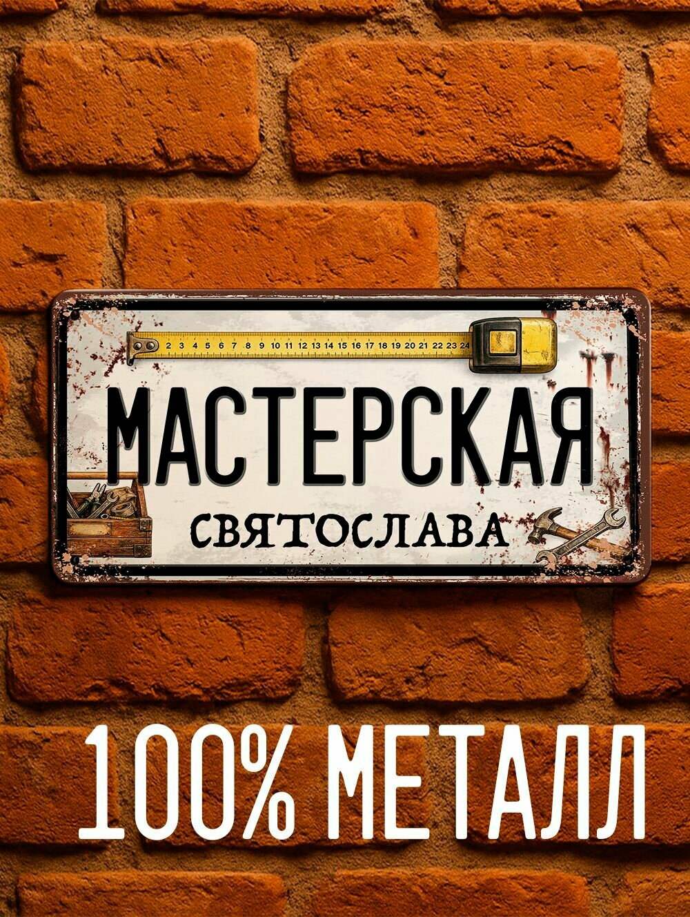 Именная табличка Мастерская Святослава, подарок мужчине для мастерской и гаража, металл, 15х30 см.