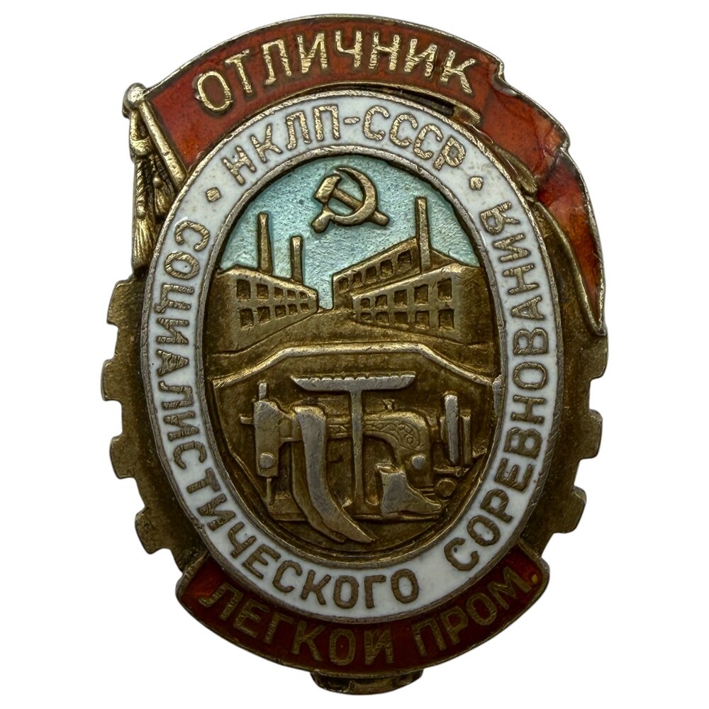 Знак "Отличник соцсоревнования легкой промышленности. Нклп" №3482, СССР 1932-1946 гг. (МД)
