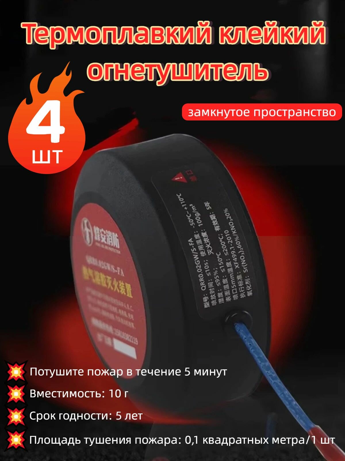 Принадлежности для огнетушителей 10г*4шт