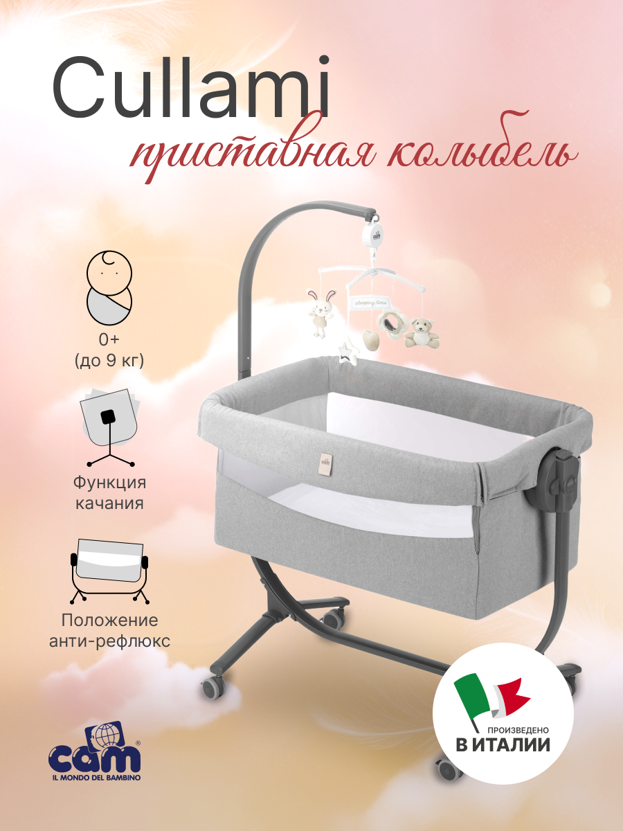 Колыбель CAM Cullami 169 серый