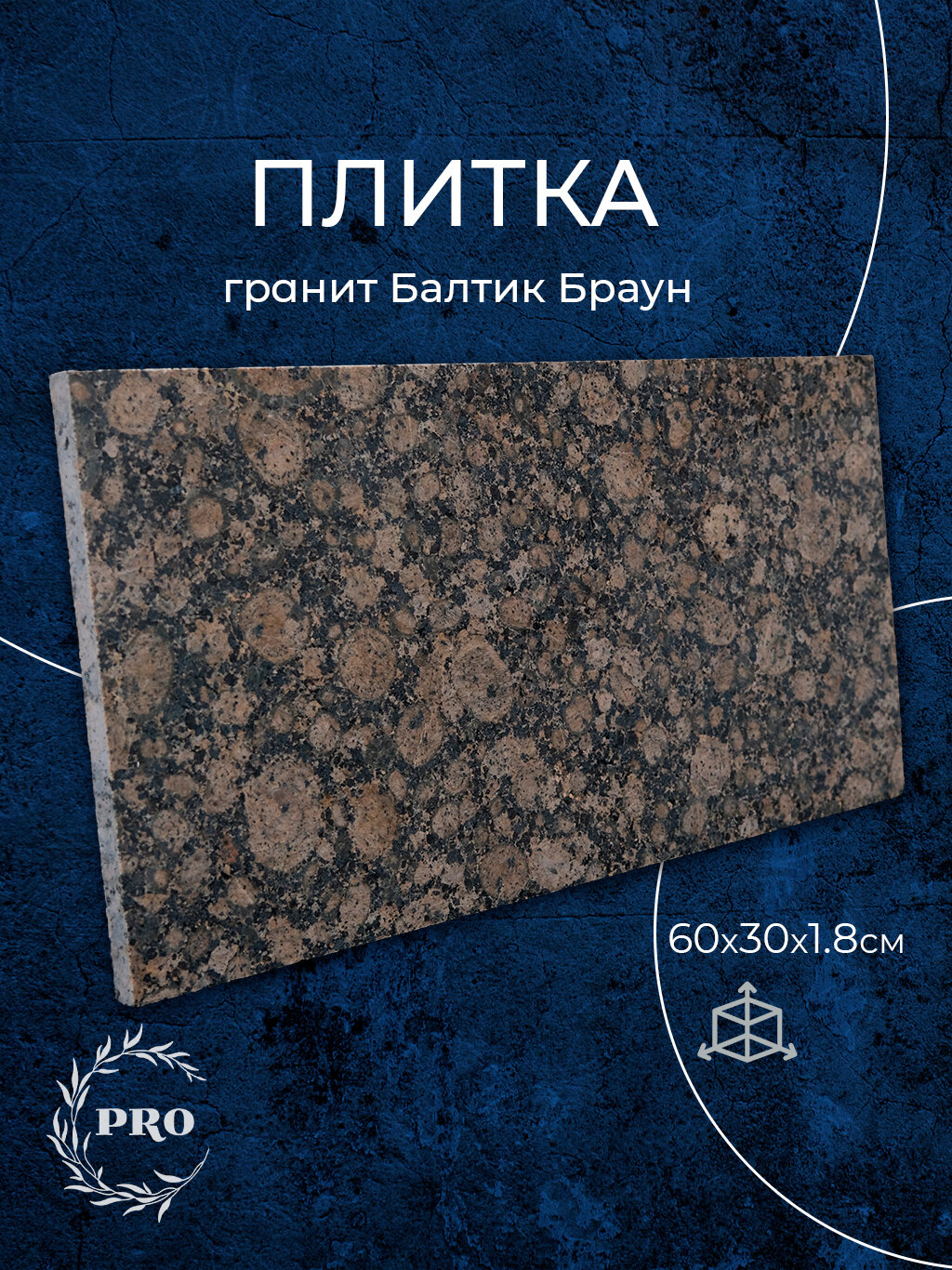 Гранитная плитка Балтик Браун 30х60 см для дачи, сада, кладбища на могилу