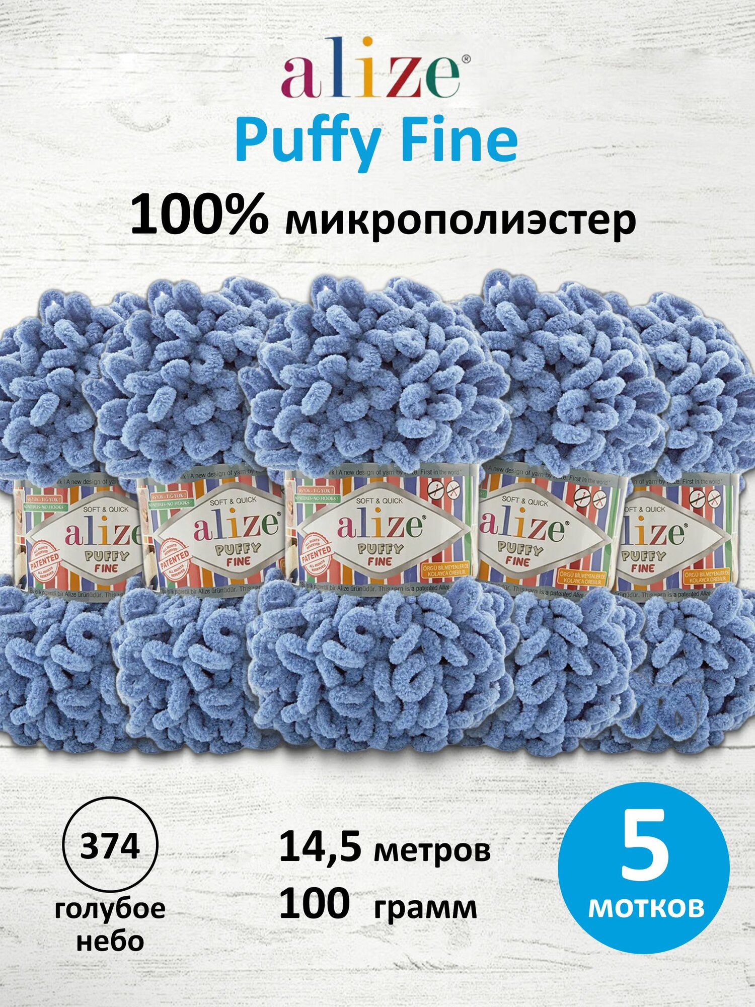 Пряжа для вязания руками с готовыми петлями ALIZE 'Puffy Fine' 100г, 14,5м (374 голубое небо), 5 мотков
