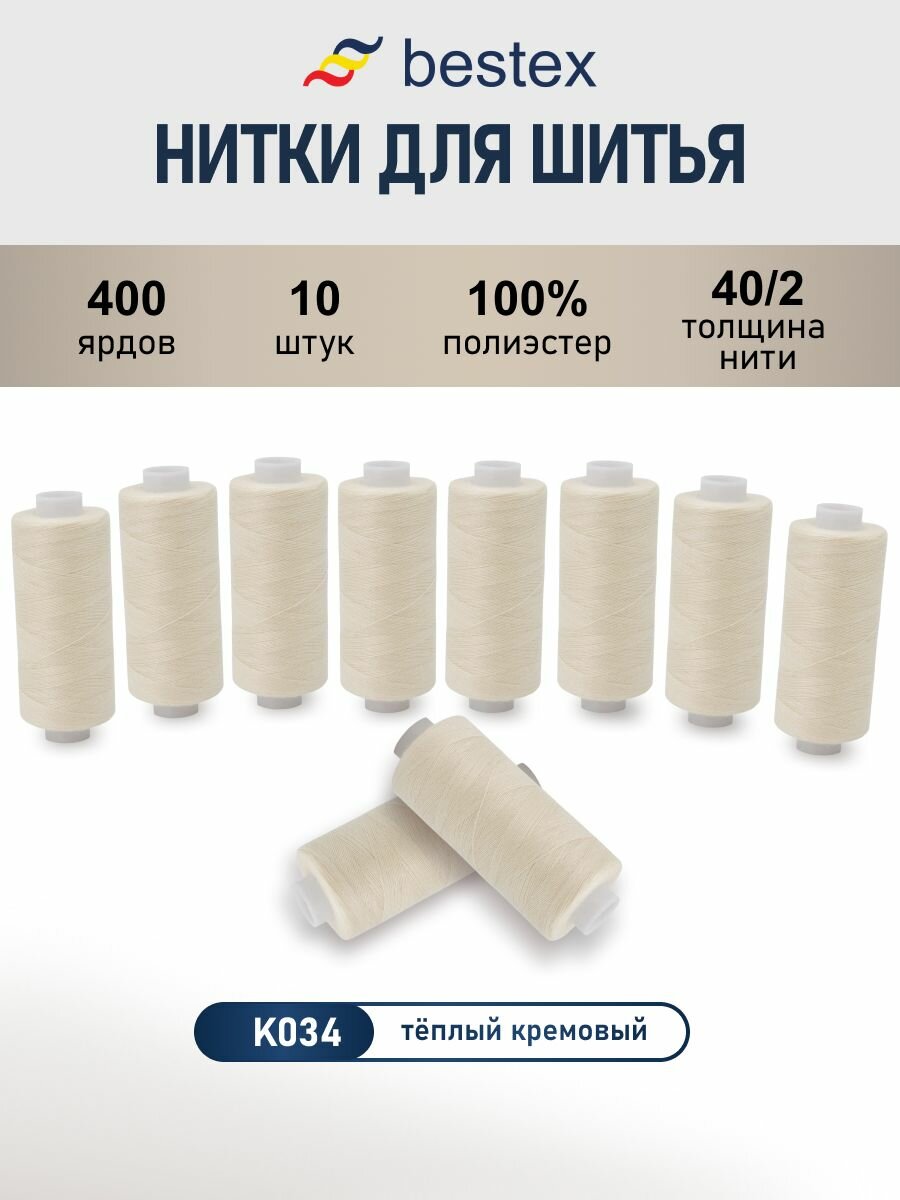 Нитки 40/2 универсальные, 400ярд, Bestex (K034 теплый кремовый), 10 шт