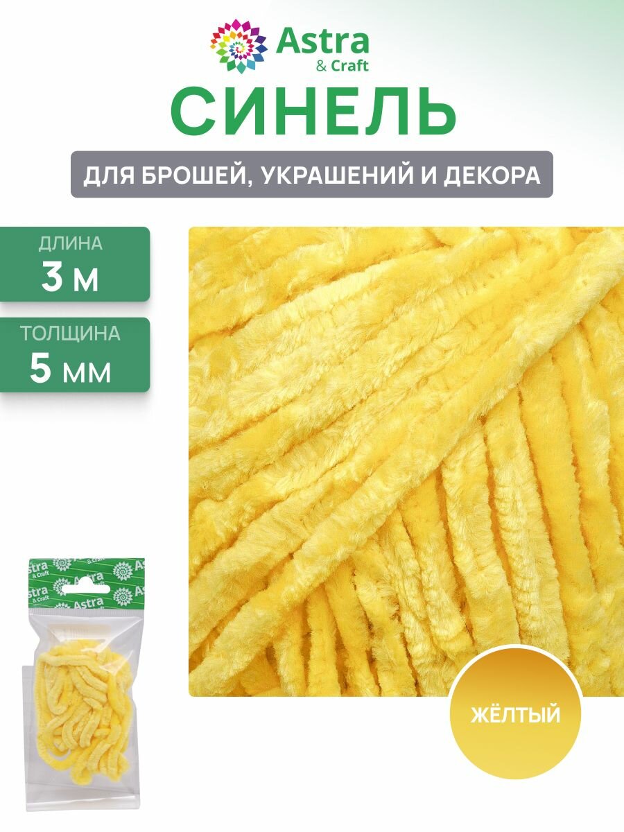 Синель для брошей Astra&Craft, микрополиэстер, 5мм*3м, цвет желтый