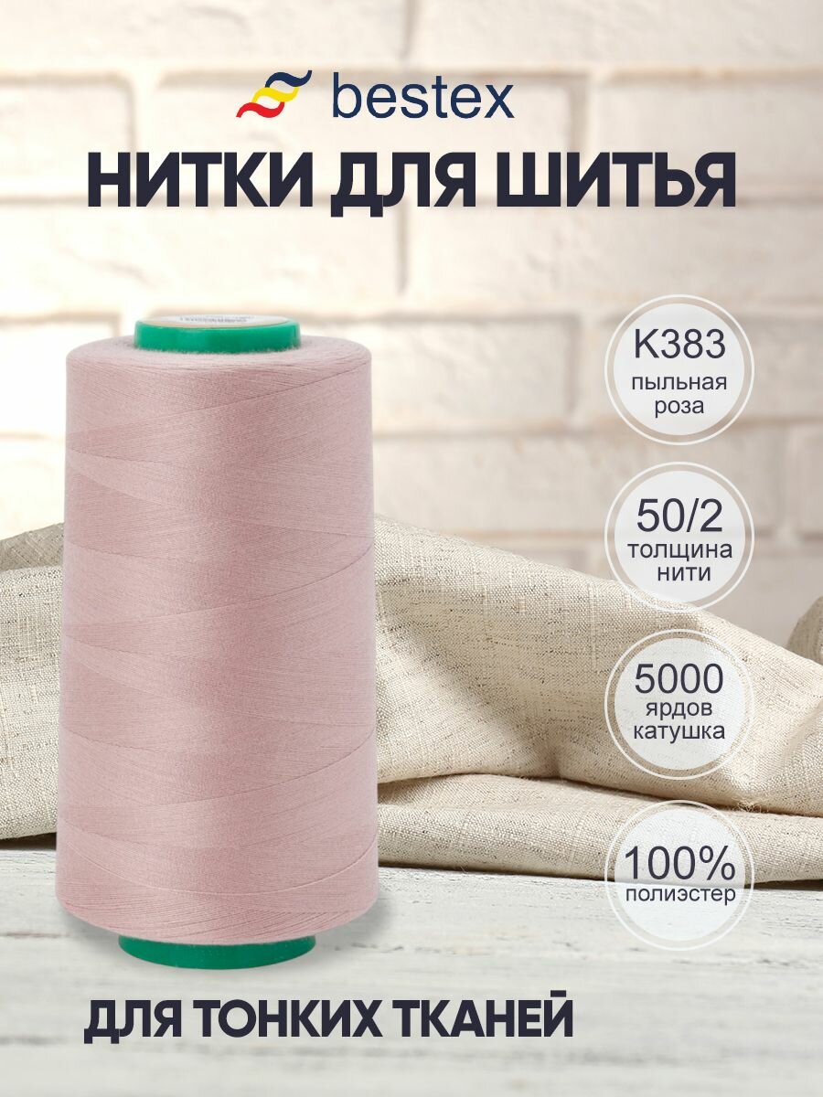 Нитки промышленные 50/2, для тонких тканей, 5000 ярд, Bestex (K383 пыльная роза)