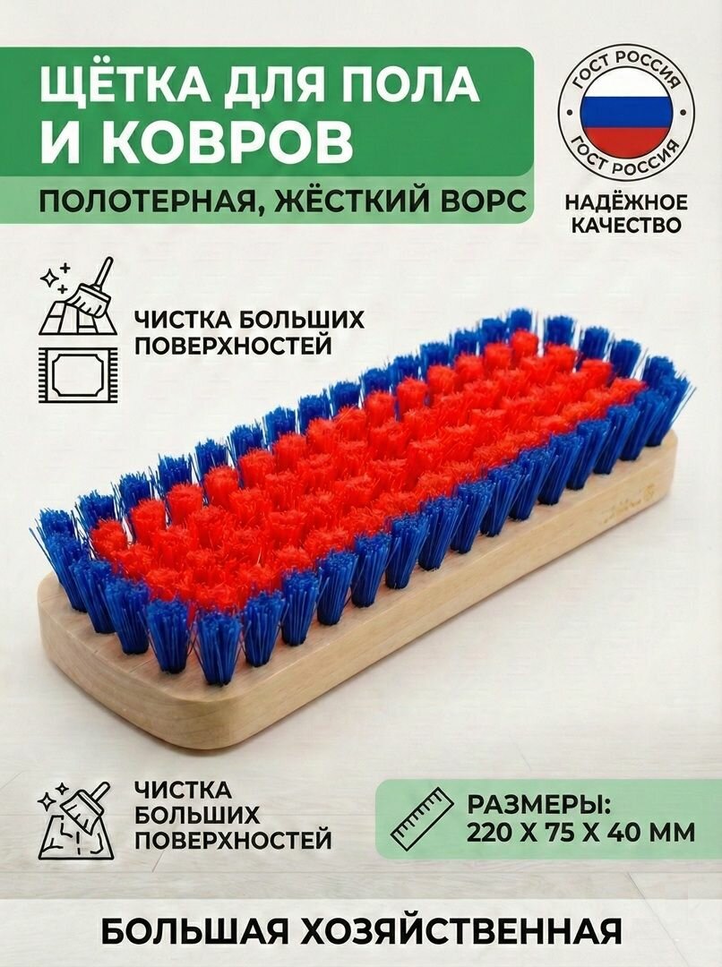 Щетка крупная прямоугольная с жестким ворсом для чистки больших поверхностей ГОСТ Россия 220х75х40 мм большая хозяйственная, для уборки ковра пола красно-синяя