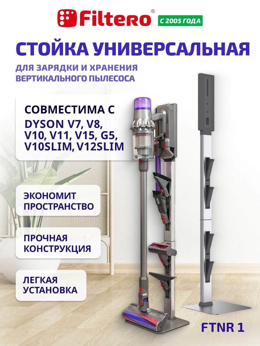 Стойка для вертикального пылесоса Dyson, Mi Cordless, Xiaomi Cordless Vacuum, Dreame, усиленная, стальное основание, высота 1 235 см. Filtero FTNR 01
