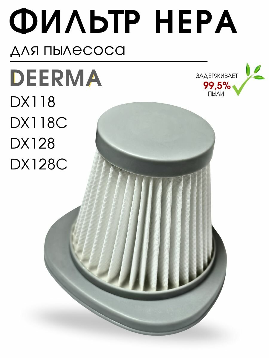 Фильтр для пылесоса Deerma Xiaomi, DX118, DX118C, DX128C, DX128, для вертикального, для ручного пылесоса