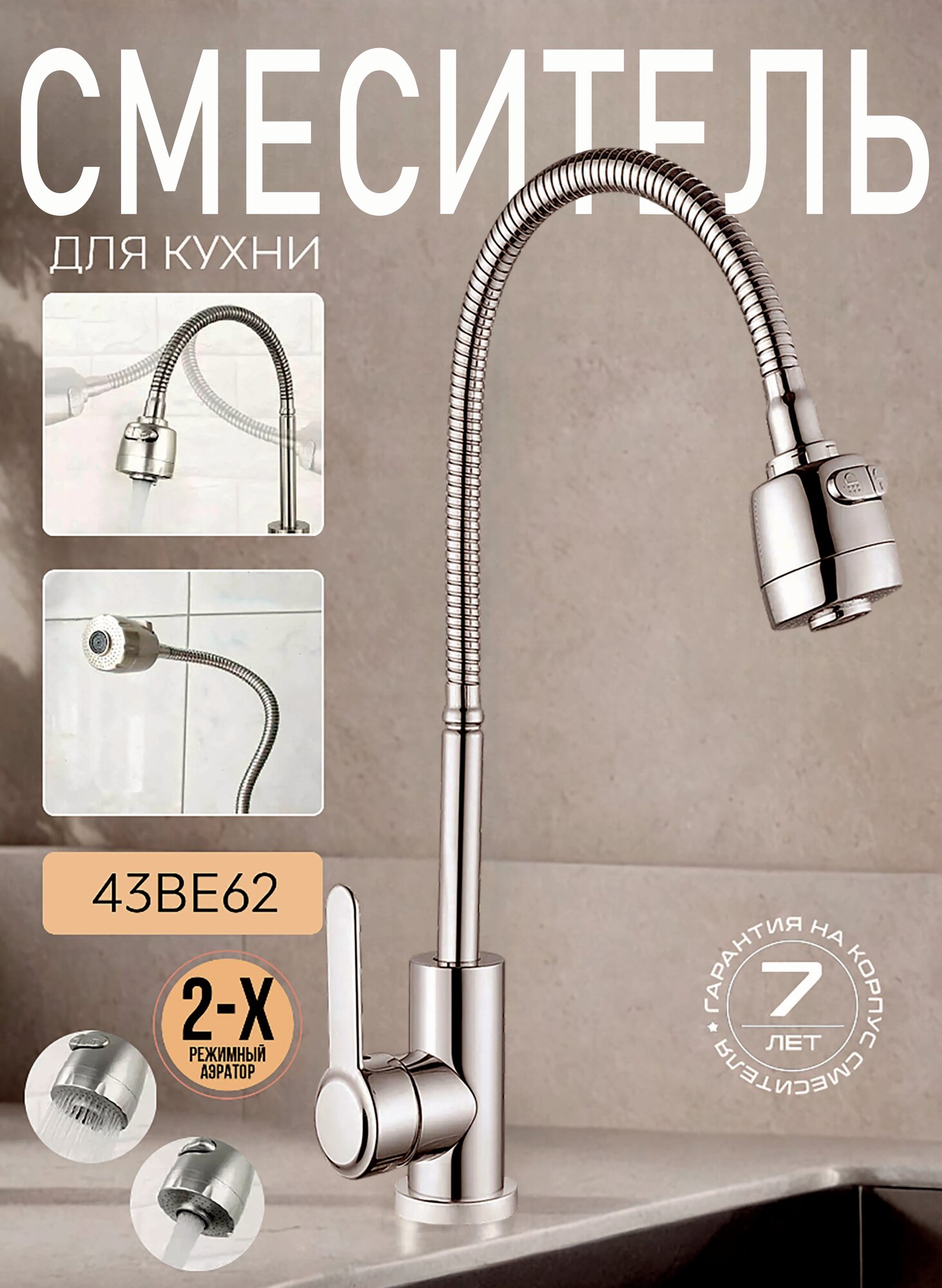 Смеситель для кухни из нержавеющей стали 43BE62 с гибким изливом, без подводки