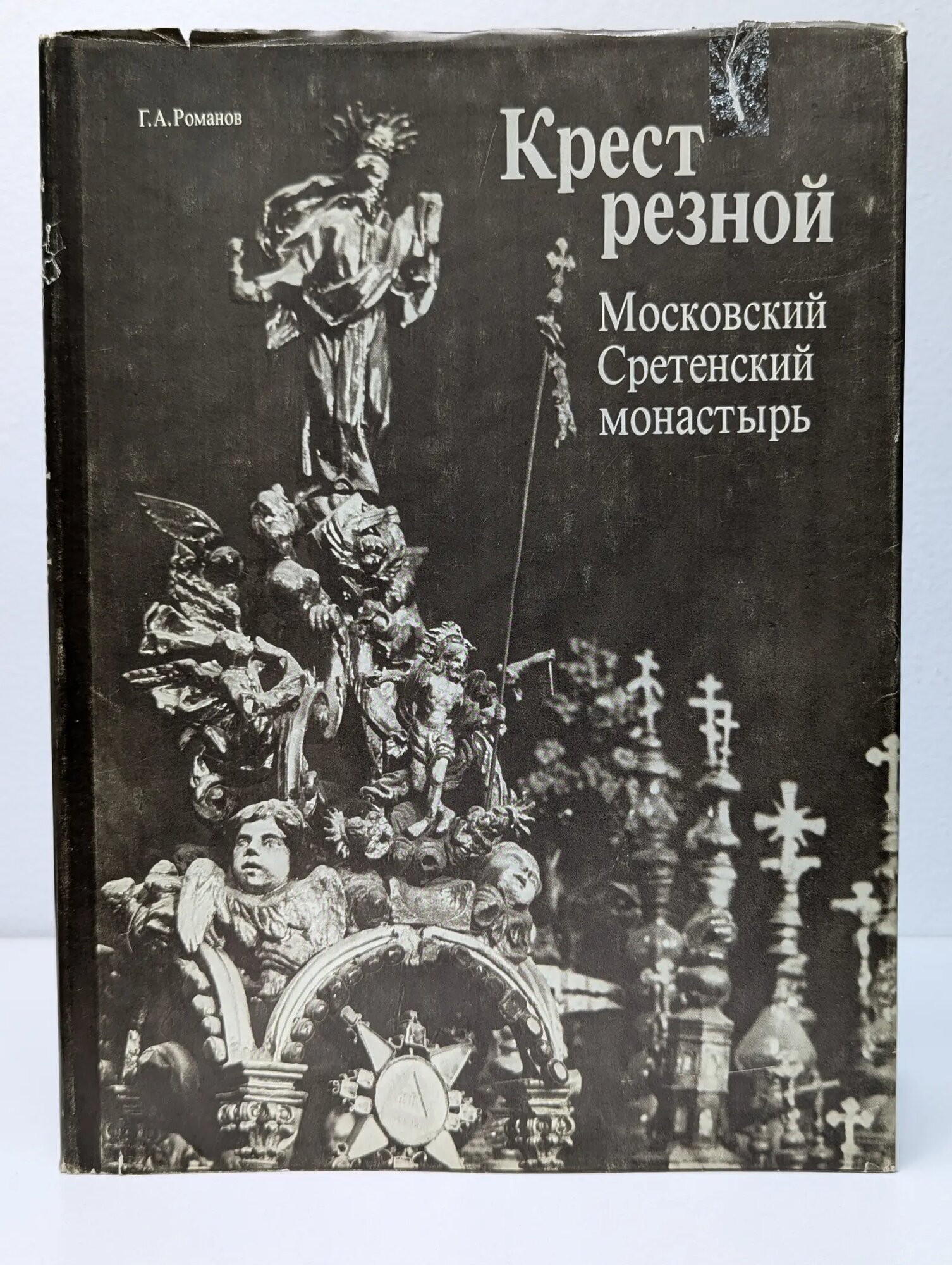 Крест резной. Московский Сретенский монастырь Романов Григорий Александрович 1992