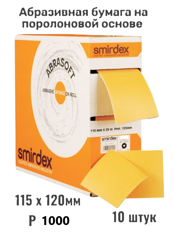 Абразивная бумага на поролоновой основе 115х120мм, лента шлифовальная Smirdex Р1000, 10шт