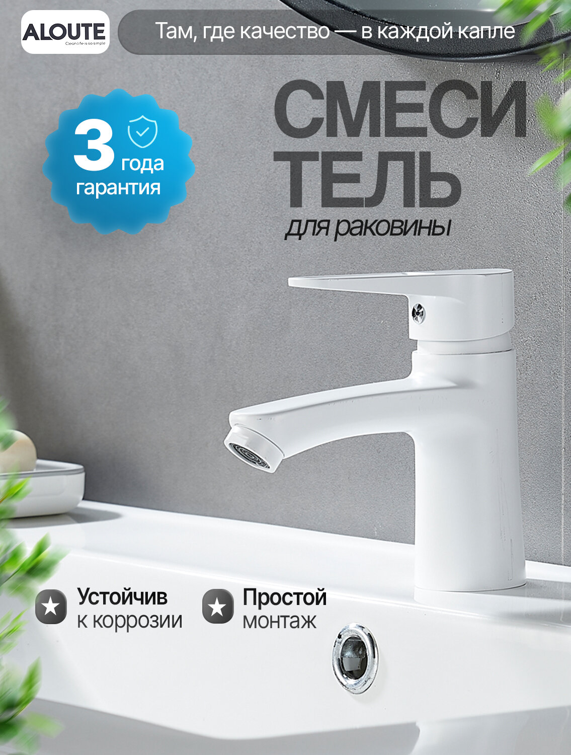 Смеситель ALOUTE, для раковины, с литым монолитный изливом, белый, матовый
