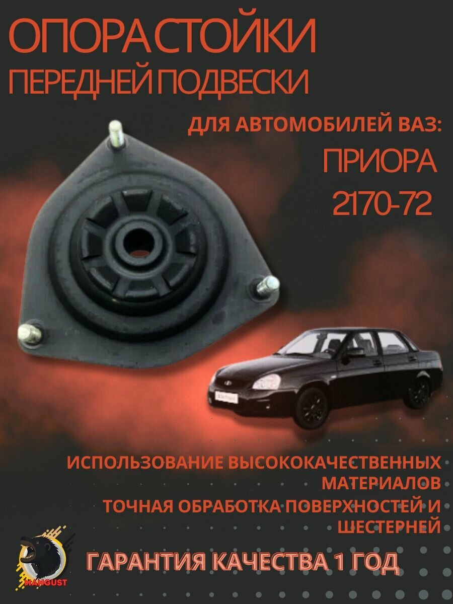 Опора передней стойки верхняя ВАЗ 2170 Лада Приора с подшипником