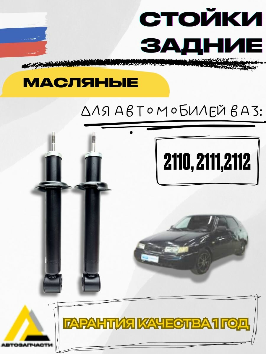 Комплект стоек Задней подвески для автомобилей ВАЗ 2110, 2111, 2112