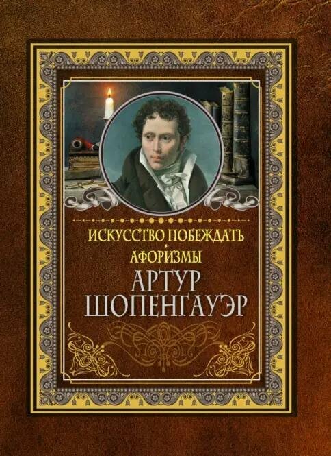 Сборник афоризмов АСТ Искусство побеждать. Афоризмы. Шопенгауэр А, 2021 г