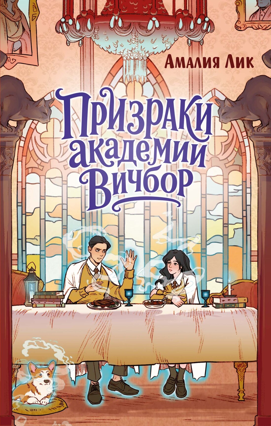Книга "Призраки академии Вичбор", автор Лик А, издательство Махаон