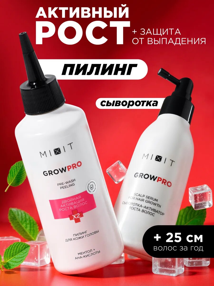 Набор MIXIT пилинг и сыворотка для роста волос, от выпадения и жирности кожи головы