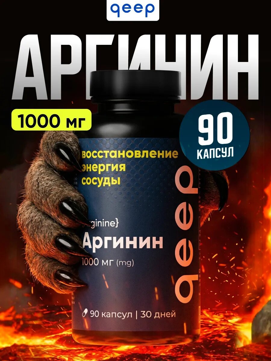 Аргинин 1000 мг аминокислоты для роста мышц, для спортсменов Qeep 90 капсул