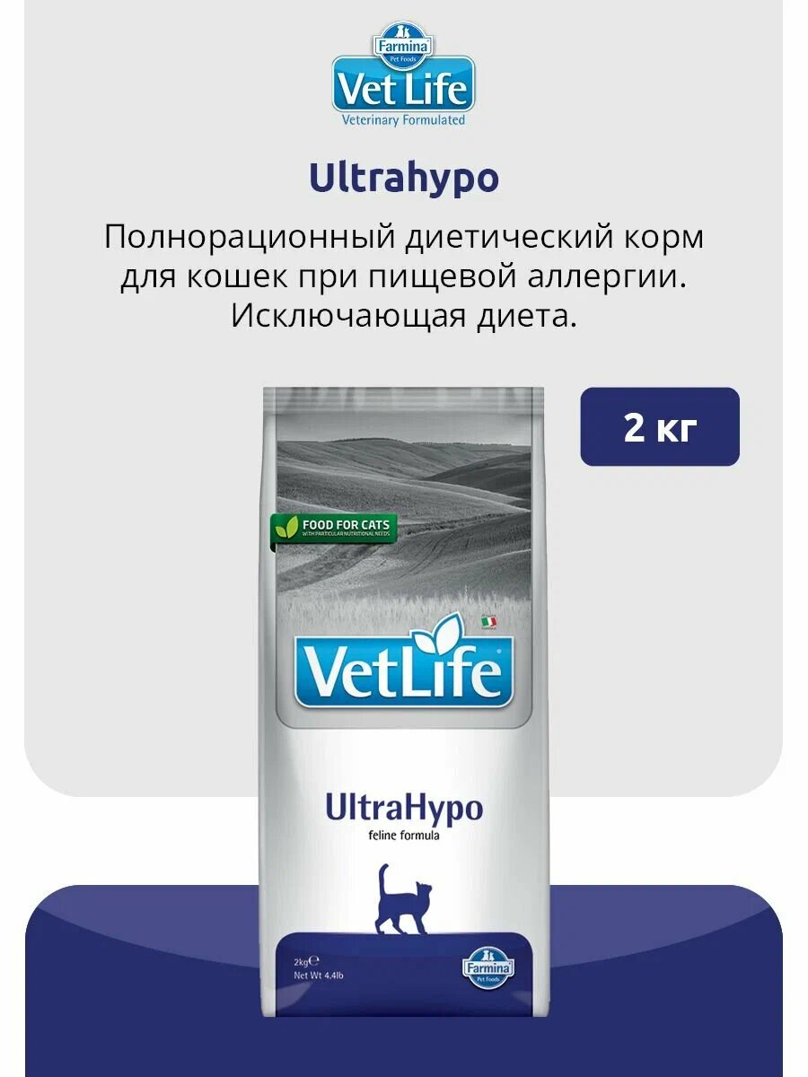 Сухой корм Farmina VetLife UltraHypo для кошек при пищевой аллергии 2 кг