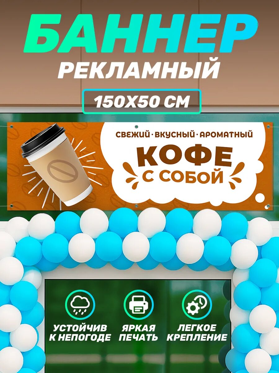 Рекламный баннер вывеска Кофе с собой