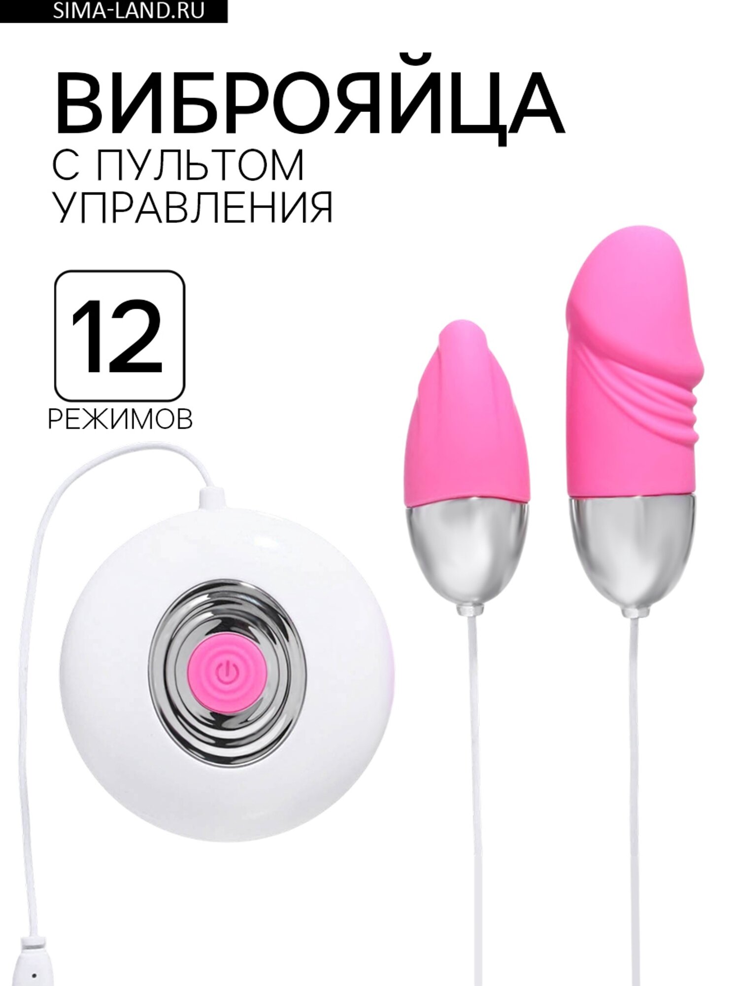 Виброяйца с пультом, 12 режимов