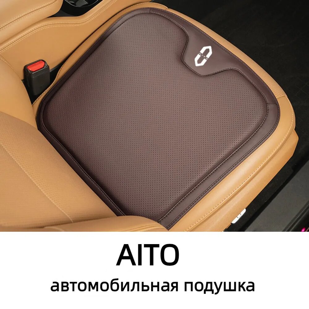 Подушка автомобильная AITO На сиденье, Экокожа, 1 шт. коричневая анатомическая