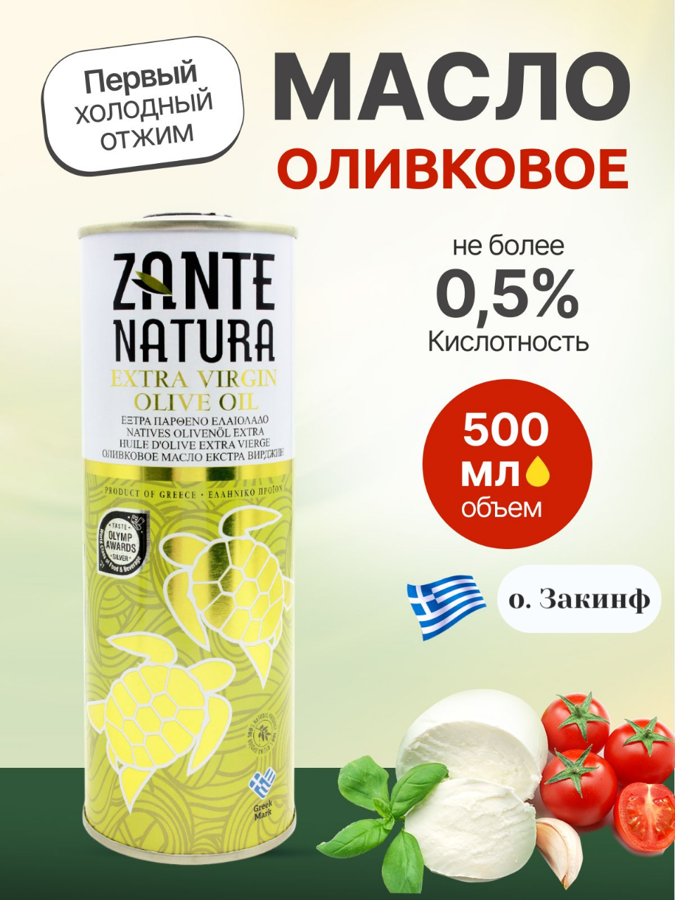 Оливковое масло ZANTE NATURA высшего качества Extra Virgin, кислотность 0,5%, ж/б 500 мл, Греция