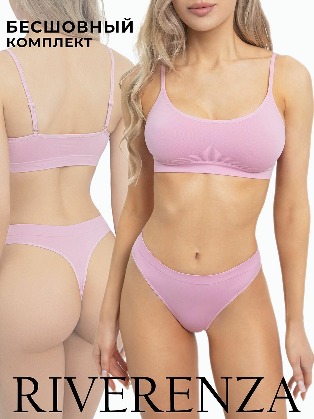 Комплект нижнего белья Riverenza Seamless