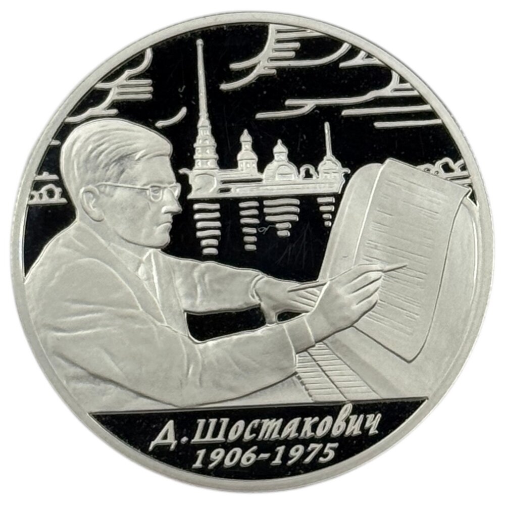 Россия 2 рубля 2006 г. (Выдающиеся личности - 100 лет со дня рождения Д. Д. Шостаковича) (Proof)