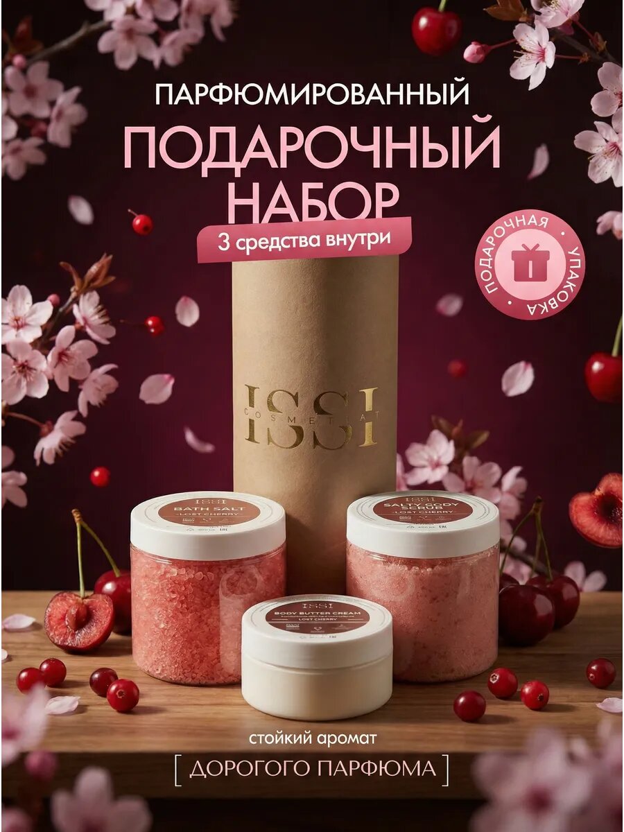 Подарочный набор для девушки, набор для ухода за телом SPA Lost Cherry, набор для ванны, 3 шт, скраб для тела