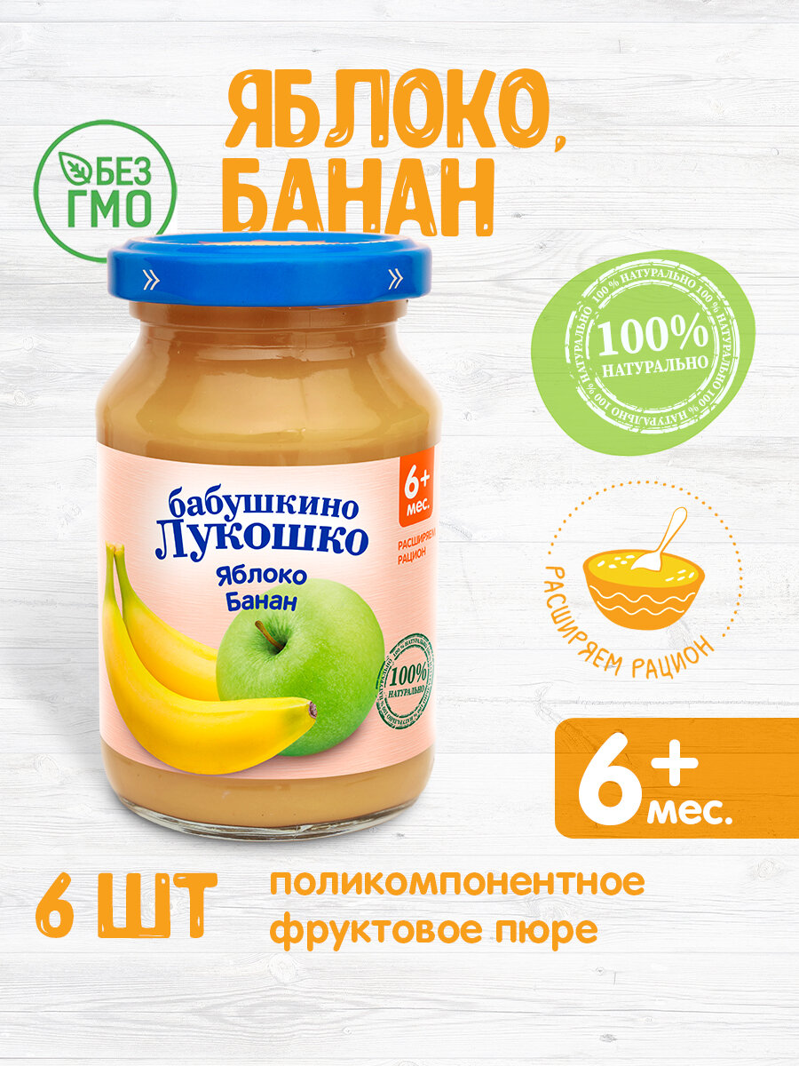 Пюре Бабушкино Лукошко Яблоки и бананы, стеклянная банка, 190 г, 6 шт.