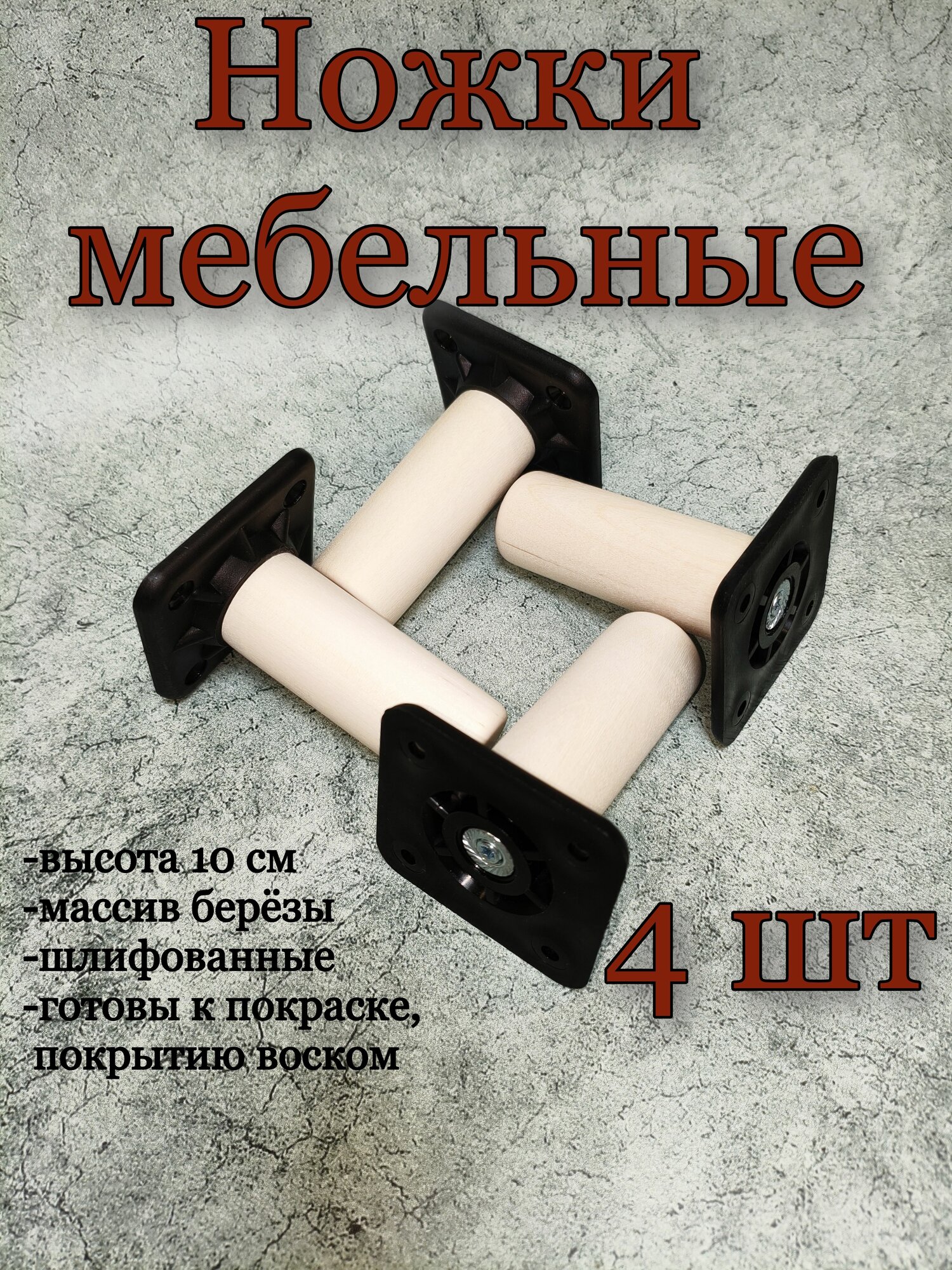 Ножки для мебели деревянные 10 см, береза, цилиндр, черный, 4 шт