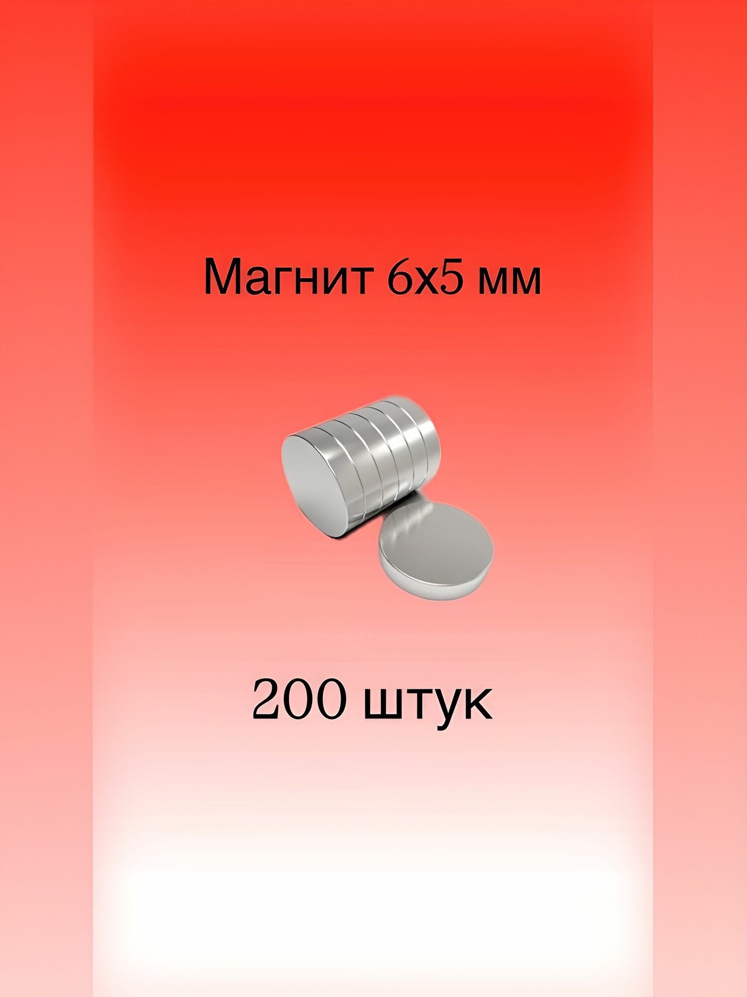 Магнит 6х5 мм