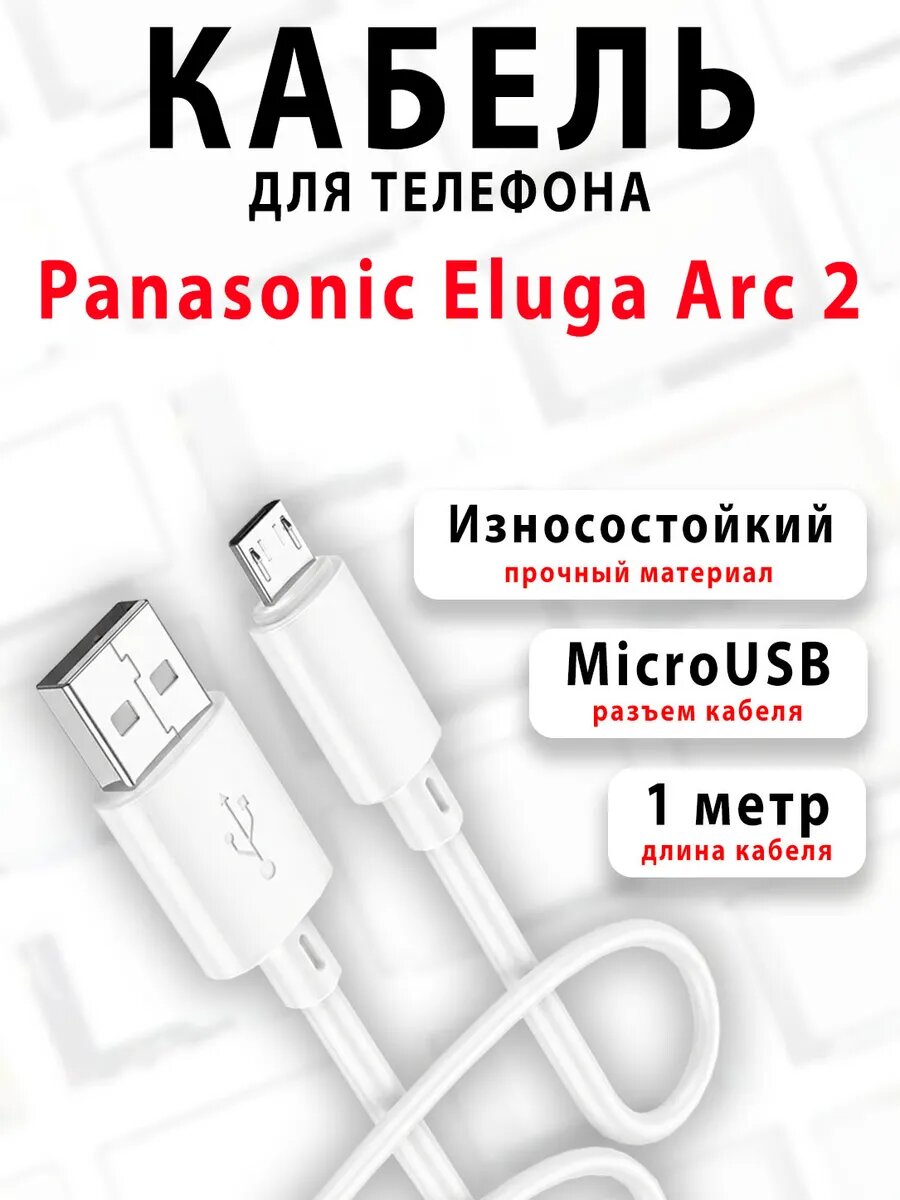 Кабель для телефона Panasonic Eluga Arc 2