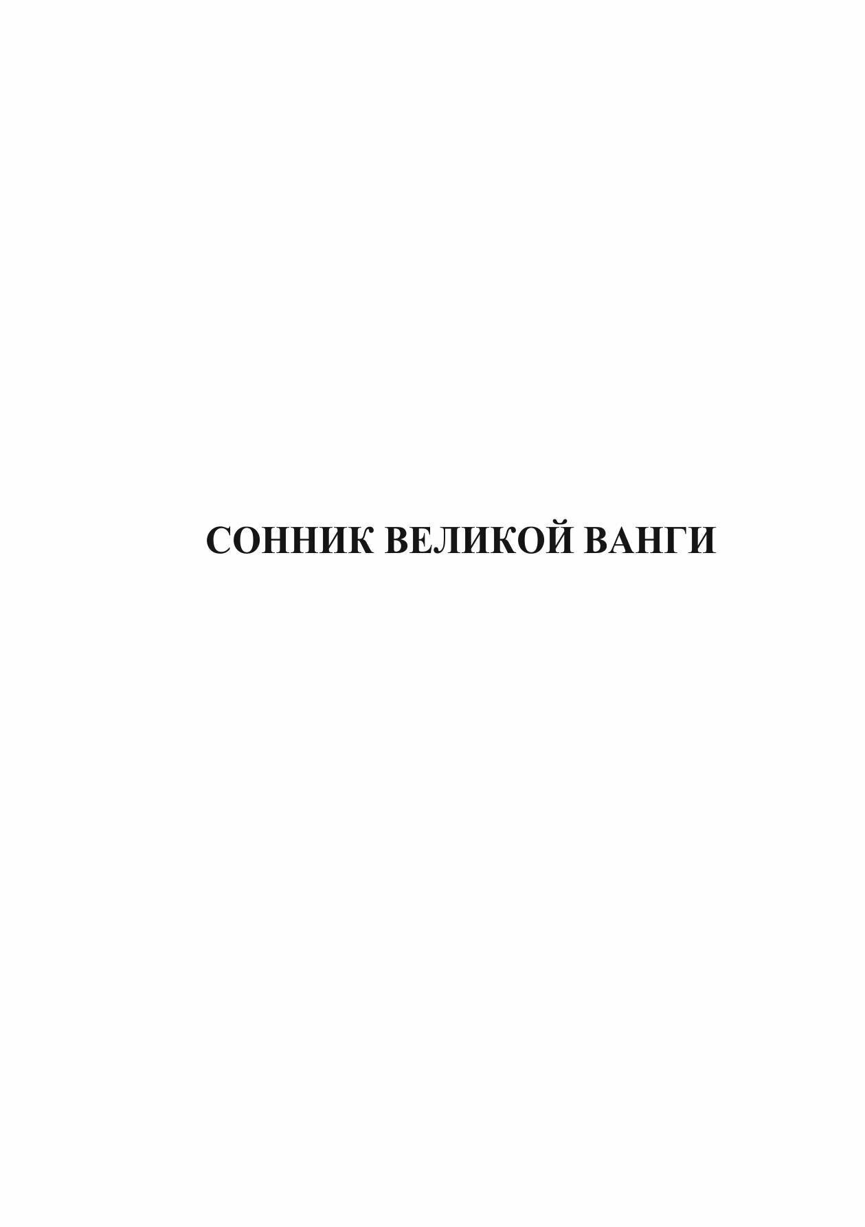 Сонник великой Ванги — фото 1