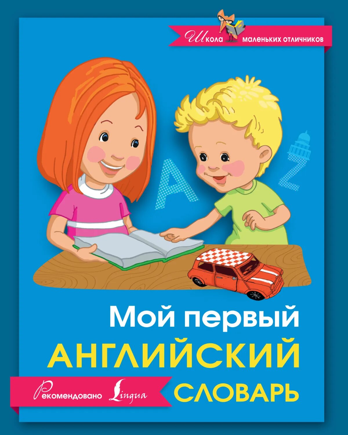 Мой первый английский словарь [Цифровая книга]