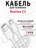 Кабель для телефона Realme C3
