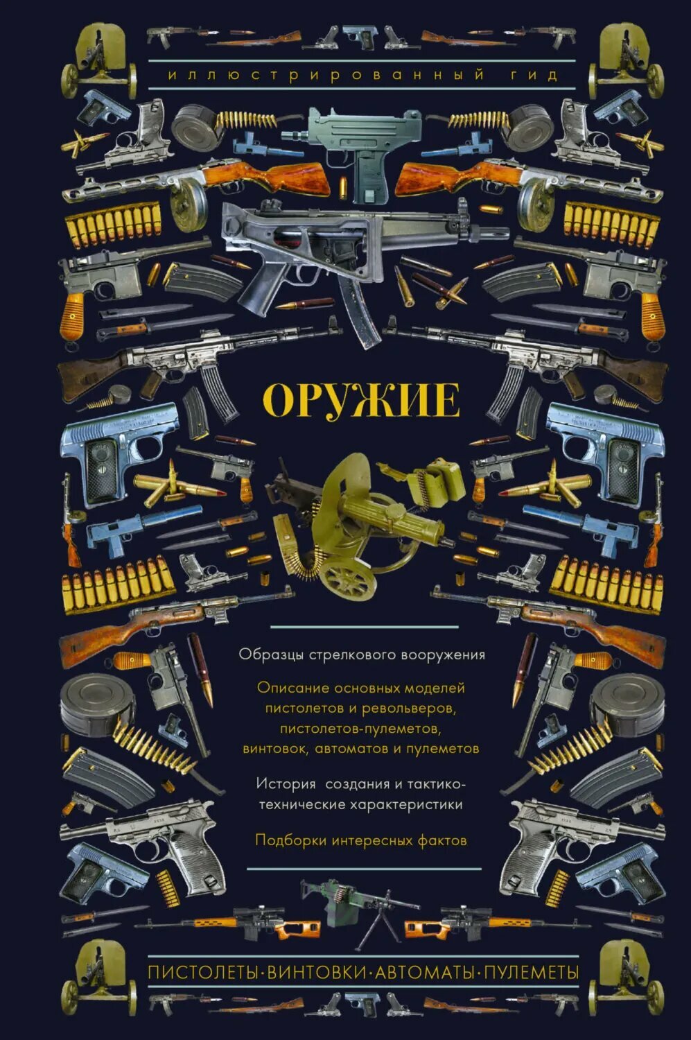 Оружие. Иллюстрированный гид [Цифровая книга]