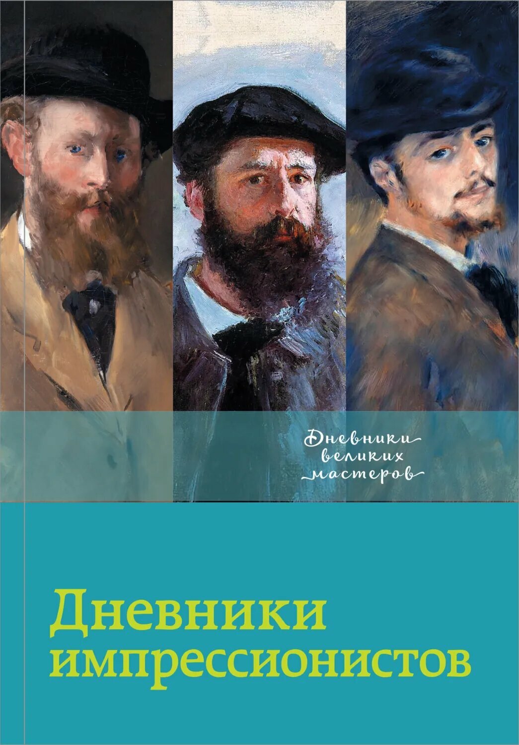 Дневники импрессионистов [Цифровая книга]