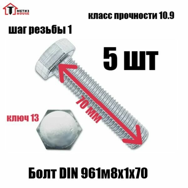 Болт DIN961 М8х1х70 высокопрочный 10.9 5 шт. Оцинк