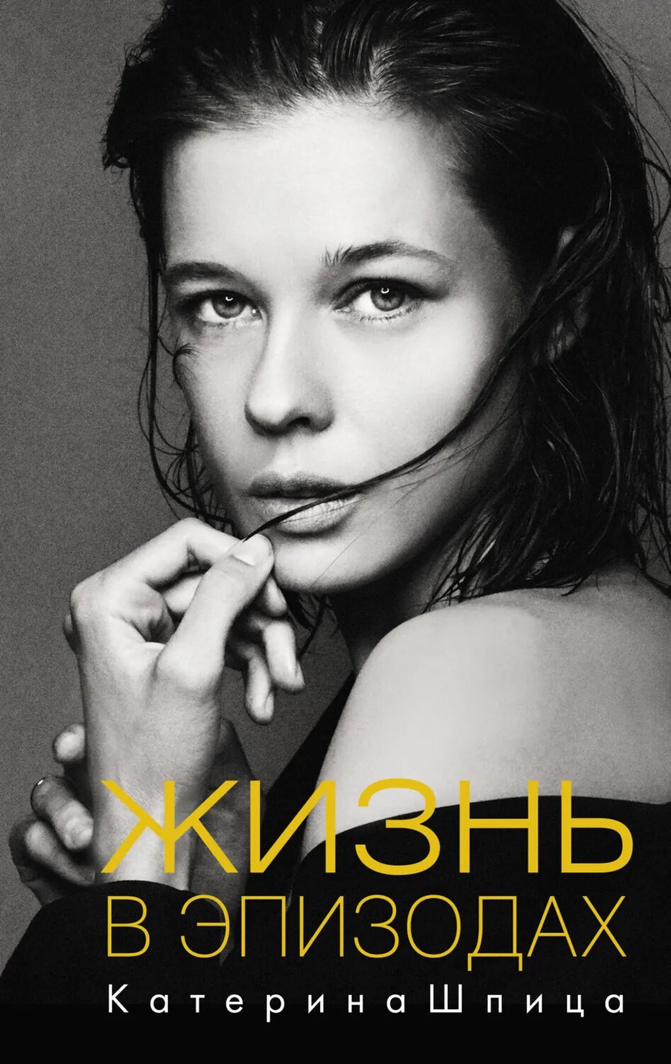 Жизнь в эпизодах [Цифровая книга]