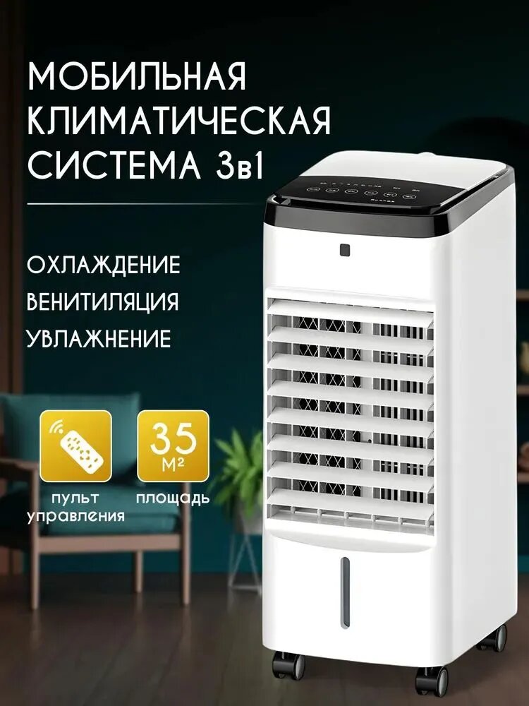 Охладитель воздуха мобильный 3 в 1, напольный, для помещения 35 кв. м, с пультом ДУ, белый