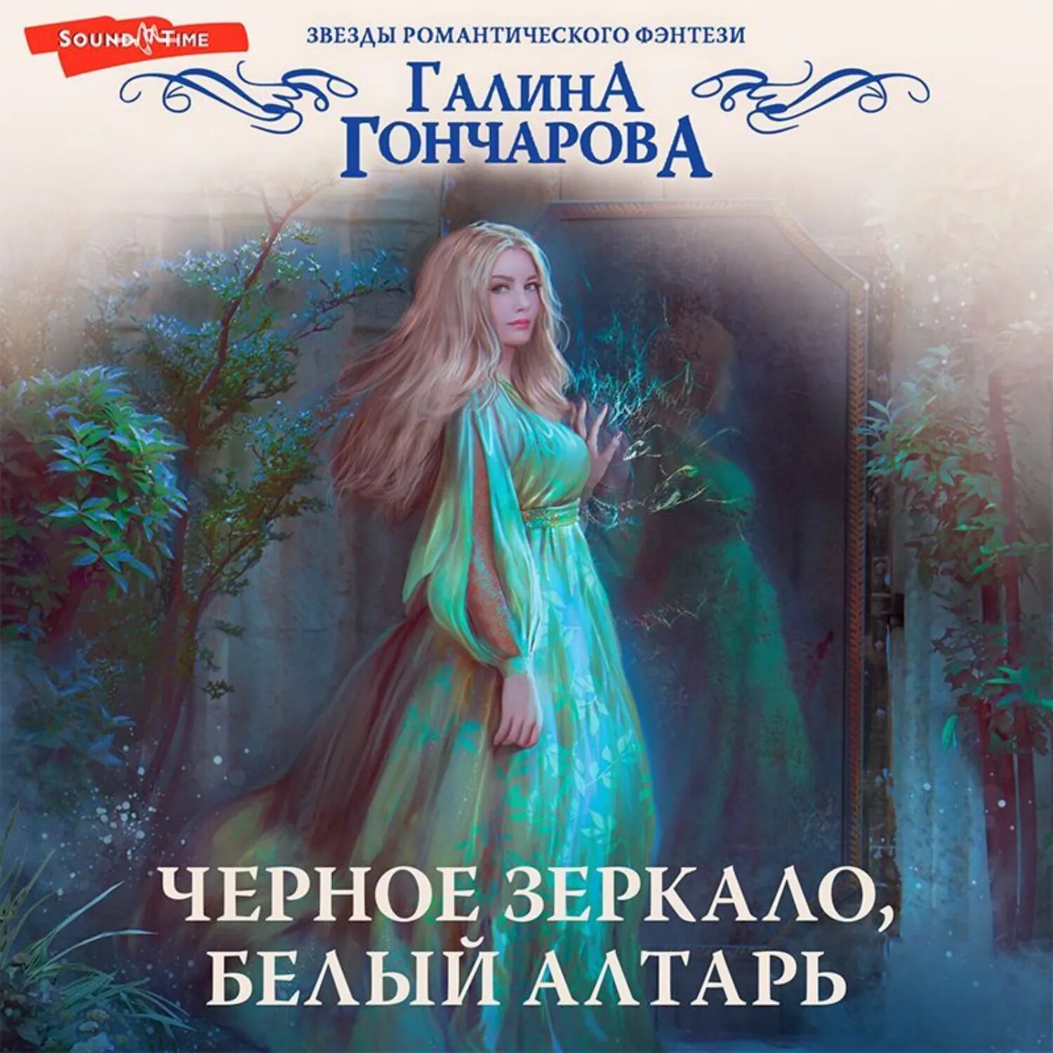 Черное зеркало, белый алтарь [Аудиокнига]
