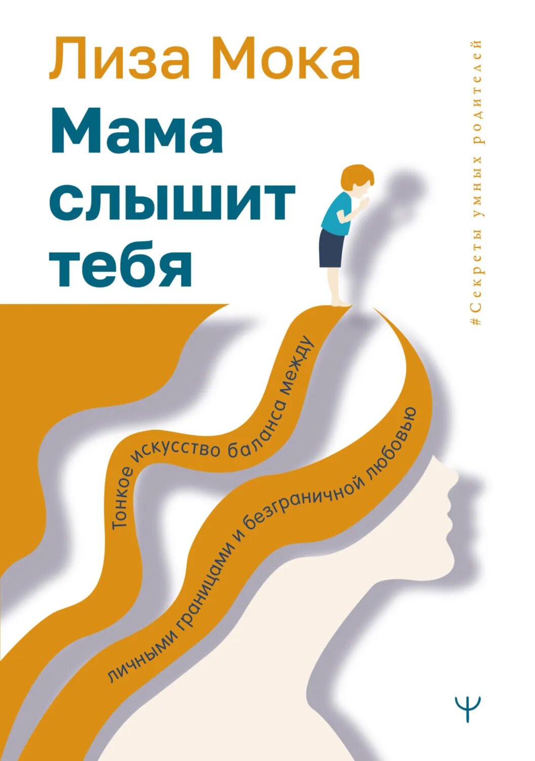 Мама слышит тебя. Тонкое искусство баланса между личными границами и безграничной любовью [Цифровая книга]