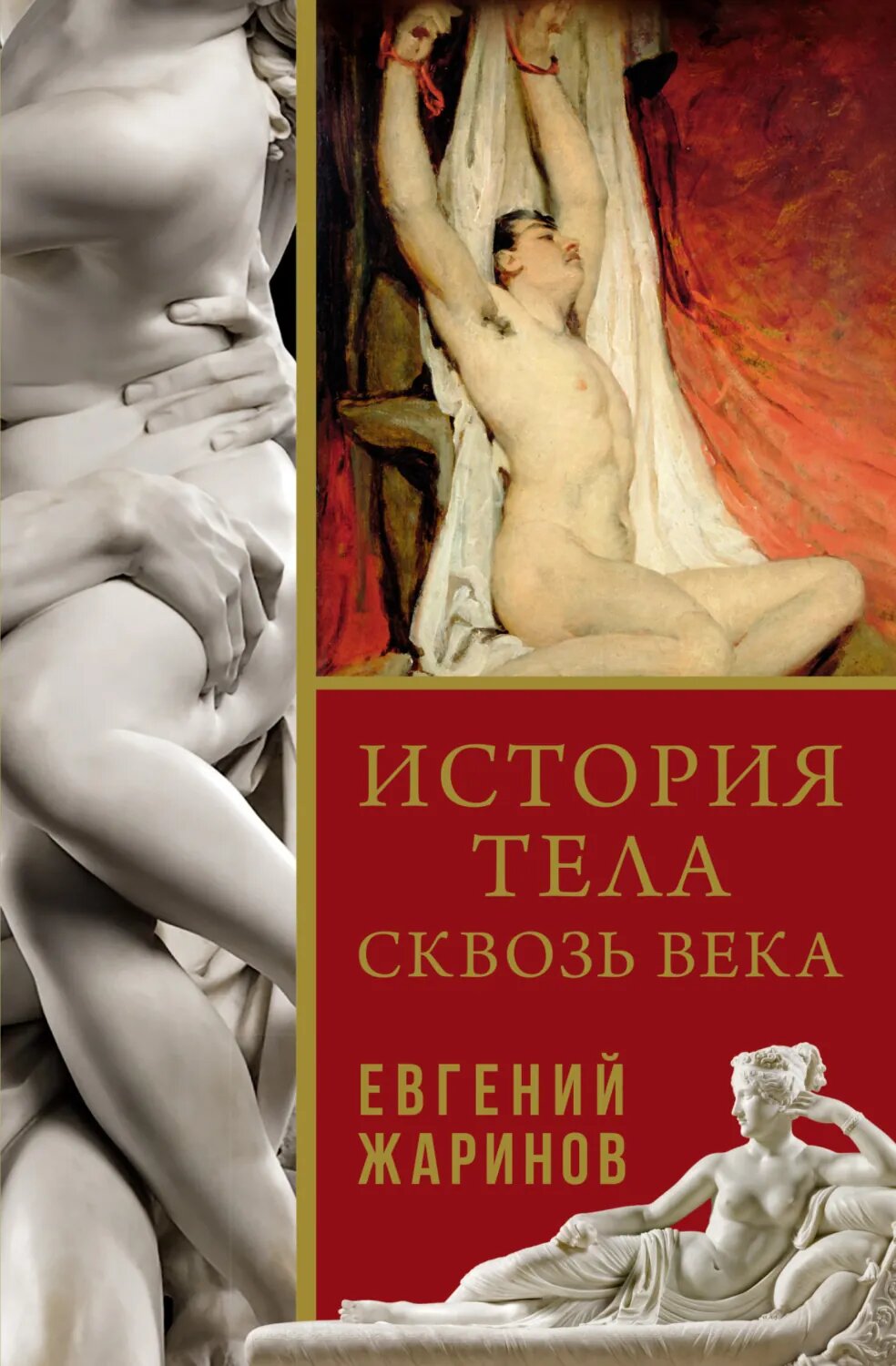 История тела сквозь века [Цифровая книга]